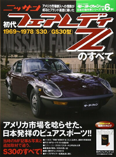 【最短発送日時につきまして】商品のお届け日を「指定なし」としていただきますと最短で発送されます。最短でのお届けをご希望の場合には、お届け日を「指定なし」としてご注文いただきますようお願いいたします。【商品名】初代フェアレディZのすべて―19...