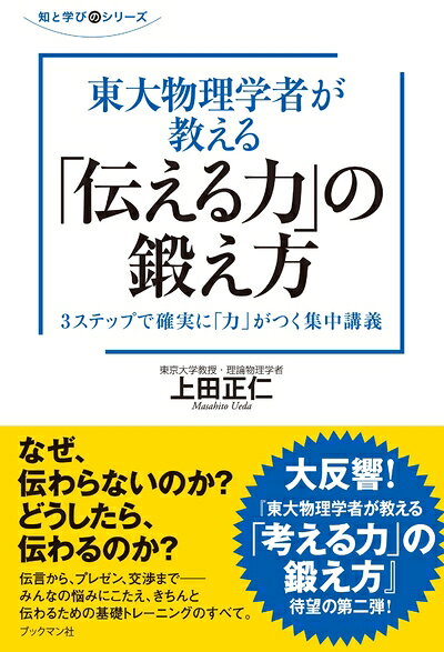 【最短発送日時につきまして】商品のお届け日を「指定なし」としていただきますと最短で発送されます。最短でのお届けをご希望の場合には、お届け日を「指定なし」としてご注文いただきますようお願いいたします。【商品名】東大物理学者が教える「伝える力」...
