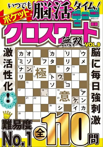 【最短発送日時につきまして】商品のお届け日を「指定なし」としていただきますと最短で発送されます。最短でのお届けをご希望の場合には、お届け日を「指定なし」としてご注文いただきますようお願いいたします。【商品名】ポケットクロスワード無双 VOL...
