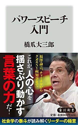 【最短発送日時につきまして】商品のお届け日を「指定なし」としていただきますと最短で発送されます。最短でのお届けをご希望の場合には、お届け日を「指定なし」としてご注文いただきますようお願いいたします。【商品名】パワースピーチ入門 (角川新書)...
