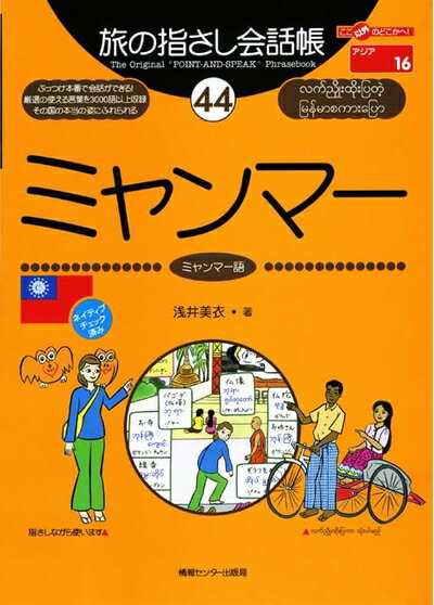 【最短発送日時につきまして】商品のお届け日を「指定なし」としていただきますと最短で発送されます。最短でのお届けをご希望の場合には、お届け日を「指定なし」としてご注文いただきますようお願いいたします。【商品名】旅の指さし会話帳44 ミャンマー...