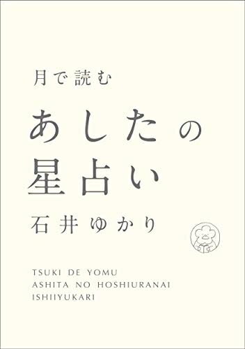 【最短発送日時につきまして】商品のお届け日を「指定なし」としていただきますと最短で発送されます。最短でのお届けをご希望の場合には、お届け日を「指定なし」としてご注文いただきますようお願いいたします。【商品名】月で読む あしたの星占い(すみれ...