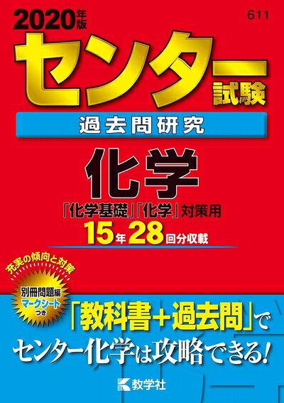 【最短発送日時につきまして】商品のお届け日を「指定なし」としていただきますと最短で発送されます。最短でのお届けをご希望の場合には、お届け日を「指定なし」としてご注文いただきますようお願いいたします。【商品名】センター試験過去問研究　化学 (...