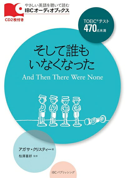 【最短発送日時につきまして】商品のお届け日を「指定なし」としていただきますと最短で発送されます。最短でのお届けをご希望の場合には、お届け日を「指定なし」としてご注文いただきますようお願いいたします。【商品名】CD付 そして誰もいなくなった ...