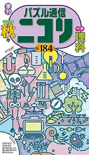 【最短発送日時につきまして】商品のお届け日を「指定なし」としていただきますと最短で発送されます。最短でのお届けをご希望の場合には、お届け日を「指定なし」としてご注文いただきますようお願いいたします。【商品名】パズル通信ニコリVol.184（...