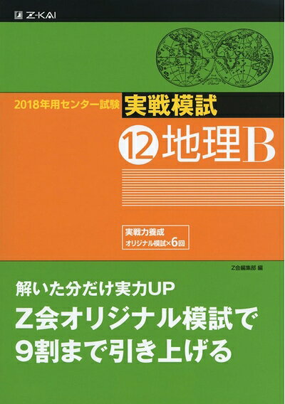 【最短発送日時につきまして】商品のお届け日を「指定なし」としていただきますと最短で発送されます。最短でのお届けをご希望の場合には、お届け日を「指定なし」としてご注文いただきますようお願いいたします。【商品名】2018年用 センター試験実戦模...