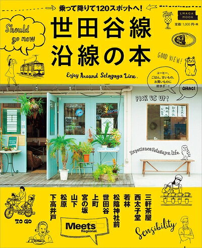 【最短発送日時につきまして】商品のお届け日を「指定なし」としていただきますと最短で発送されます。最短でのお届けをご希望の場合には、お届け日を「指定なし」としてご注文いただきますようお願いいたします。【商品名】世田谷線沿線の本 (えるまがMO...