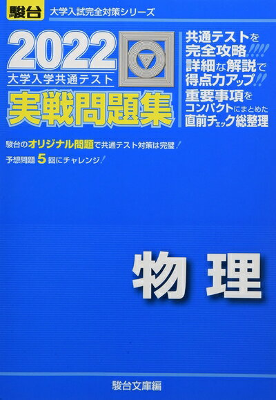 【最短発送日時につきまして】商品のお届け日を「指定なし」としていただきますと最短で発送されます。最短でのお届けをご希望の場合には、お届け日を「指定なし」としてご注文いただきますようお願いいたします。【商品名】2022-大学入学共通テスト実戦...