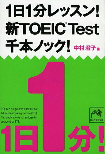 【最短発送日時につきまして】商品のお届け日を「指定なし」としていただきますと最短で発送されます。最短でのお届けをご希望の場合には、お届け日を「指定なし」としてご注文いただきますようお願いいたします。【商品名】1日1分レッスン! 新TOEIC...