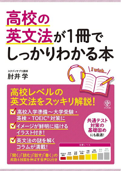 【最短発送日時につきまして】商品のお届け日を「指定なし」としていただきますと最短で発送されます。最短でのお届けをご希望の場合には、お届け日を「指定なし」としてご注文いただきますようお願いいたします。【商品名】高校の英文法が1冊でしっかりわか...