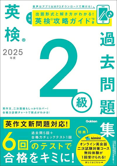 【最短発送日時につきまして】商品のお届け日を「指定なし」としていただきますと最短で発送されます。最短でのお届けをご希望の場合には、お届け日を「指定なし」としてご注文いただきますようお願いいたします。【商品名】2025年度 英検2級過去問題集...