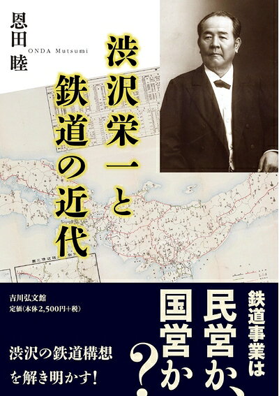【最短発送日時につきまして】商品のお届け日を「指定なし」としていただきますと最短で発送されます。最短でのお届けをご希望の場合には、お届け日を「指定なし」としてご注文いただきますようお願いいたします。【商品名】渋沢栄一と鉄道の近代（中古品）中...