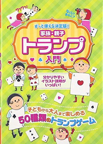 【最短発送日時につきまして】商品のお届け日を「指定なし」としていただきますと最短で発送されます。最短でのお届けをご希望の場合には、お届け日を「指定なし」としてご注文いただきますようお願いいたします。【商品名】ずっと使える決定版!家族・親子ト...