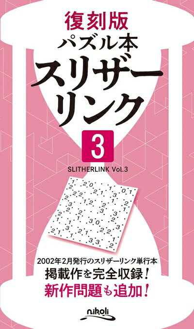 【最短発送日時につきまして】商品のお届け日を「指定なし」としていただきますと最短で発送されます。最短でのお届けをご希望の場合には、お届け日を「指定なし」としてご注文いただきますようお願いいたします。【商品名】復刻版パズル本　スリザーリンク3...