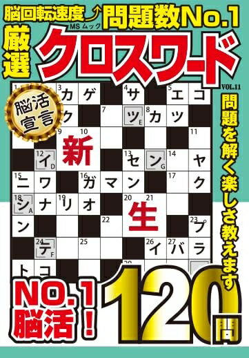 【最短発送日時につきまして】商品のお届け日を「指定なし」としていただきますと最短で発送されます。最短でのお届けをご希望の場合には、お届け日を「指定なし」としてご注文いただきますようお願いいたします。【商品名】厳選クロスワードVOL.11 (...