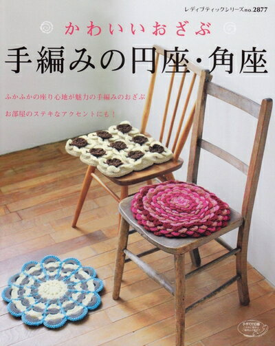 【最短発送日時につきまして】商品のお届け日を「指定なし」としていただきますと最短で発送されます。最短でのお届けをご希望の場合には、お届け日を「指定なし」としてご注文いただきますようお願いいたします。【商品名】手編みの円座・角座 (レディブテ...