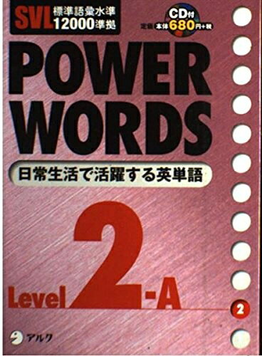 【最短発送日時につきまして】商品のお届け日を「指定なし」としていただきますと最短で発送されます。最短でのお届けをご希望の場合には、お届け日を「指定なし」としてご注文いただきますようお願いいたします。【商品名】SVL標準語彙水準12000準拠...