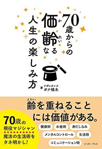 【最短発送日時につきまして】商品のお届け日を「指定なし」としていただきますと最短で発送されます。最短でのお届けをご希望の場合には、お届け日を「指定なし」としてご注文いただきますようお願いいたします。【商品名】70歳からの価齢なる人生の楽しみ...