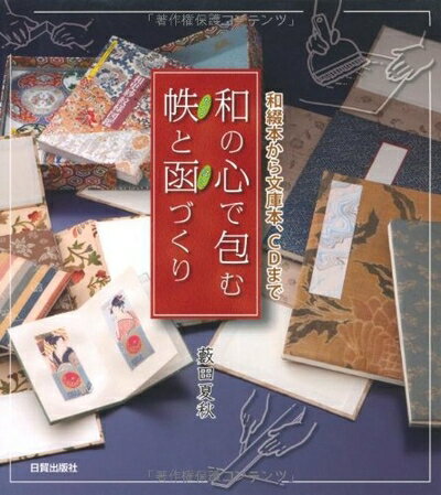 【最短発送日時につきまして】商品のお届け日を「指定なし」としていただきますと最短で発送されます。最短でのお届けをご希望の場合には、お届け日を「指定なし」としてご注文いただきますようお願いいたします。【商品名】和の心で包む帙と函づくり: 和綴...