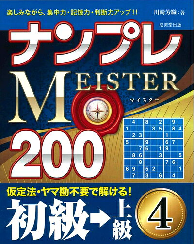 【最短発送日時につきまして】商品のお届け日を「指定なし」としていただきますと最短で発送されます。最短でのお届けをご希望の場合には、お届け日を「指定なし」としてご注文いただきますようお願いいたします。【商品名】ナンプレMEISTER200 初...