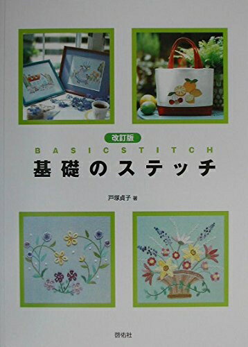 【最短発送日時につきまして】商品のお届け日を「指定なし」としていただきますと最短で発送されます。最短でのお届けをご希望の場合には、お届け日を「指定なし」としてご注文いただきますようお願いいたします。【商品名】改訂版 基礎のステッチ（中古品）...