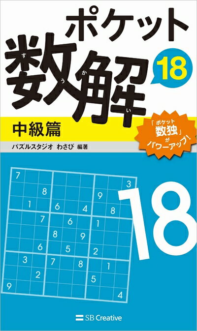 【最短発送日時につきまして】商品のお届け日を「指定なし」としていただきますと最短で発送されます。最短でのお届けをご希望の場合には、お届け日を「指定なし」としてご注文いただきますようお願いいたします。【商品名】ポケット数解18 中級篇（中古品...