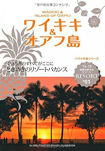 【最短発送日時につきまして】商品のお届け日を「指定なし」としていただきますと最短で発送されます。最短でのお届けをご希望の場合には、お届け日を「指定なし」としてご注文いただきますようお願いいたします。【商品名】R01 地球の歩き方 リゾート ...