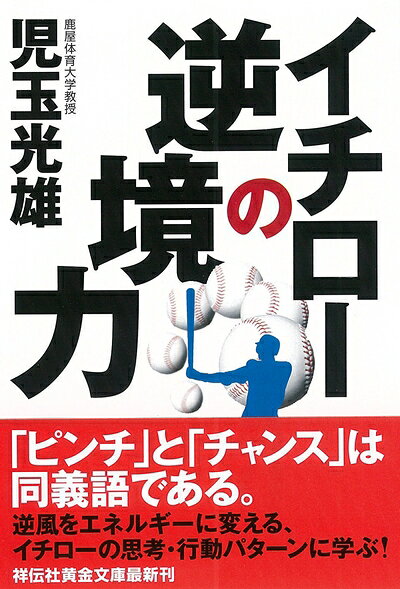 【最短発送日時につきまして】商品のお届け日を「指定なし」としていただきますと最短で発送されます。最短でのお届けをご希望の場合には、お届け日を「指定なし」としてご注文いただきますようお願いいたします。【商品名】イチローの逆境力 (祥伝社黄金文...