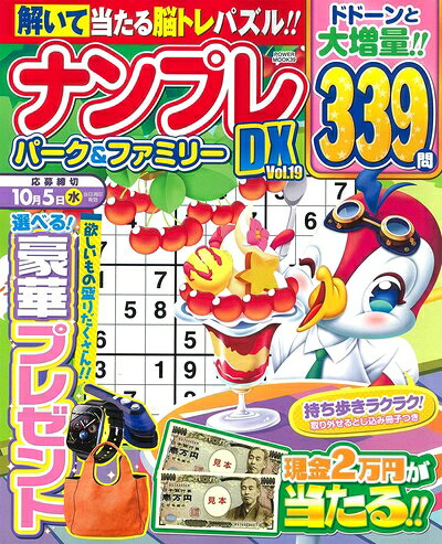 【最短発送日時につきまして】商品のお届け日を「指定なし」としていただきますと最短で発送されます。最短でのお届けをご希望の場合には、お届け日を「指定なし」としてご注文いただきますようお願いいたします。【商品名】ナンプレパーク&ファミリーDX ...