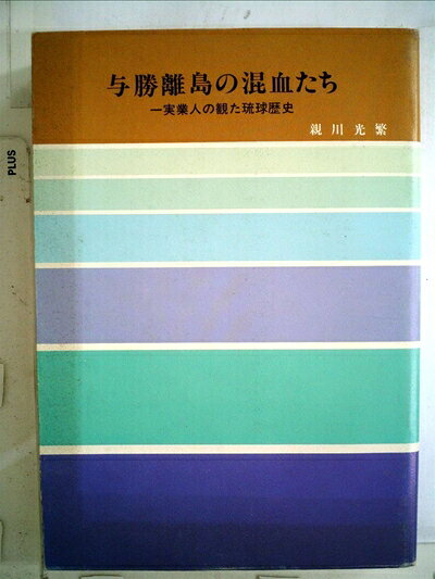 【最短発送日時につきまして】商品のお届け日を「指定なし」としていただきますと最短で発送されます。最短でのお届けをご希望の場合には、お届け日を「指定なし」としてご注文いただきますようお願いいたします。【商品名】与勝離島の混血たち―一実業人の観...