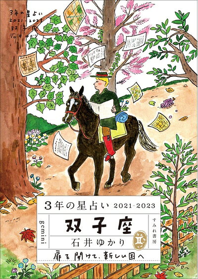 【最短発送日時につきまして】商品のお届け日を「指定なし」としていただきますと最短で発送されます。最短でのお届けをご希望の場合には、お届け日を「指定なし」としてご注文いただきますようお願いいたします。【商品名】3年の星占い 双子座 2021-...
