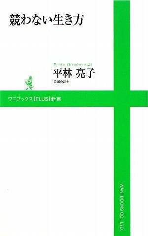 【最短発送日時につきまして】商品のお届け日を「指定なし」としていただきますと最短で発送されます。最短でのお届けをご希望の場合には、お届け日を「指定なし」としてご注文いただきますようお願いいたします。【商品名】競わない生き方 (ワニブックスP...