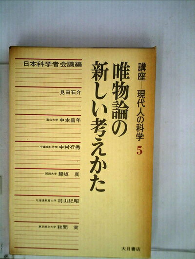【最短発送日時につきまして】商品のお届け日を「指定なし」としていただきますと最短で発送されます。最短でのお届けをご希望の場合には、お届け日を「指定なし」としてご注文いただきますようお願いいたします。【商品名】現代人の科学〈5〉唯物論の新しい...