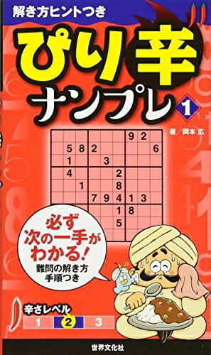 【最短発送日時につきまして】商品のお届け日を「指定なし」としていただきますと最短で発送されます。最短でのお届けをご希望の場合には、お届け日を「指定なし」としてご注文いただきますようお願いいたします。【商品名】ぴり辛ナンプレ 1 (解き方ヒン...