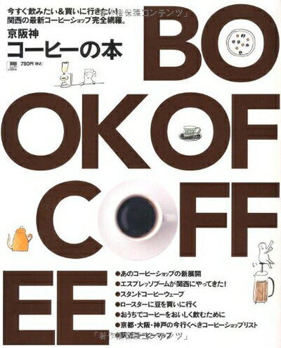 【最短発送日時につきまして】商品のお届け日を「指定なし」としていただきますと最短で発送されます。最短でのお届けをご希望の場合には、お届け日を「指定なし」としてご注文いただきますようお願いいたします。【商品名】京阪神コーヒーの本―関西の最新コ...