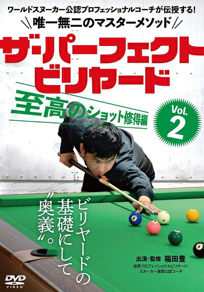 【最短発送日時につきまして】商品のお届け日を「指定なし」としていただきますと最短で発送されます。最短でのお届けをご希望の場合には、お届け日を「指定なし」としてご注文いただきますようお願いいたします。【商品名】DVD ザ・パーフェクト・ビリヤ...