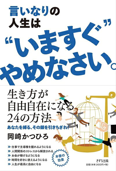 【最短発送日時につきまして】商品のお届け日を「指定なし」としていただきますと最短で発送されます。最短でのお届けをご希望の場合には、お届け日を「指定なし」としてご注文いただきますようお願いいたします。【商品名】言いなりの人生は”いますぐ”やめ...