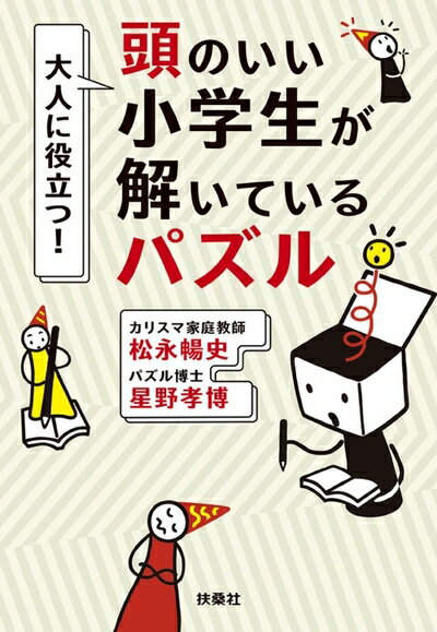 【最短発送日時につきまして】商品のお届け日を「指定なし」としていただきますと最短で発送されます。最短でのお届けをご希望の場合には、お届け日を「指定なし」としてご注文いただきますようお願いいたします。【商品名】大人に役立つ！頭のいい小学生が解...