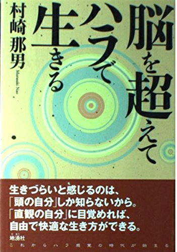 【最短発送日時につきまして】商品のお届け日を「指定なし」としていただきますと最短で発送されます。最短でのお届けをご希望の場合には、お届け日を「指定なし」としてご注文いただきますようお願いいたします。【商品名】脳を超えてハラで生きる（中古品）...