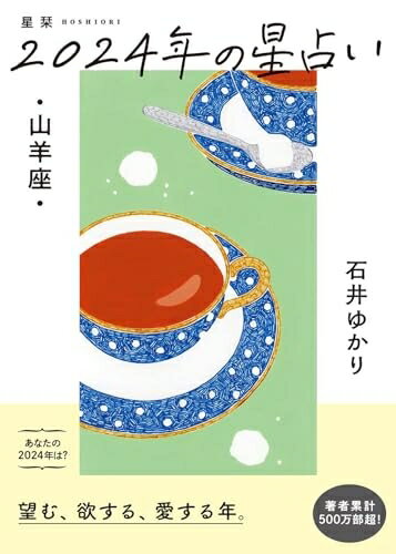 【最短発送日時につきまして】商品のお届け日を「指定なし」としていただきますと最短で発送されます。最短でのお届けをご希望の場合には、お届け日を「指定なし」としてご注文いただきますようお願いいたします。【商品名】星栞　2024年の星占い　山羊座...