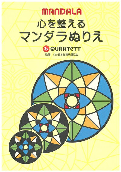 【最短発送日時につきまして】商品のお届け日を「指定なし」としていただきますと最短で発送されます。最短でのお届けをご希望の場合には、お届け日を「指定なし」としてご注文いただきますようお願いいたします。【商品名】心を整えるマンダラぬりえ ([テ...