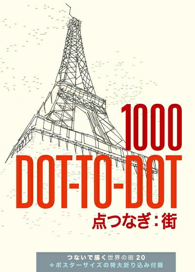 【最短発送日時につきまして】商品のお届け日を「指定なし」としていただきますと最短で発送されます。最短でのお届けをご希望の場合には、お届け日を「指定なし」としてご注文いただきますようお願いいたします。【商品名】1000 Dot-to-Dot ...