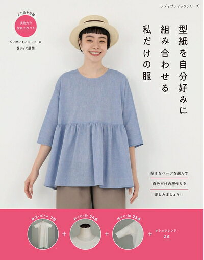 【最短発送日時につきまして】商品のお届け日を「指定なし」としていただきますと最短で発送されます。最短でのお届けをご希望の場合には、お届け日を「指定なし」としてご注文いただきますようお願いいたします。【商品名】型紙を自分好みに組み合わせる 私...