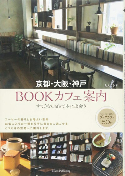 【最短発送日時につきまして】商品のお届け日を「指定なし」としていただきますと最短で発送されます。最短でのお届けをご希望の場合には、お届け日を「指定なし」としてご注文いただきますようお願いいたします。【商品名】京都・大阪・神戸BOOKカフェ案...