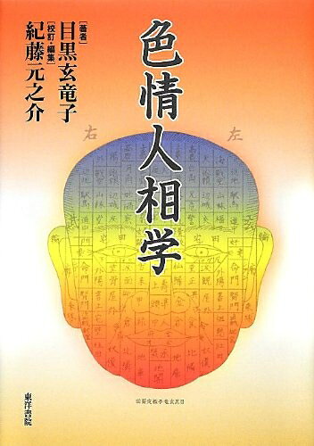 【最短発送日時につきまして】商品のお届け日を「指定なし」としていただきますと最短で発送されます。最短でのお届けをご希望の場合には、お届け日を「指定なし」としてご注文いただきますようお願いいたします。【商品名】色情人相学（中古品）中古本の特性...
