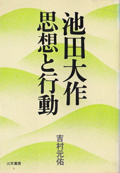 【最短発送日時につきまして】商品のお届け日を「指定なし」としていただきますと最短で発送されます。最短でのお届けをご希望の場合には、お届け日を「指定なし」としてご注文いただきますようお願いいたします。【商品名】池田大作ー思想と行動 (1980...