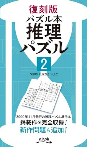 【最短発送日時につきまして】商品のお届け日を「指定なし」としていただきますと最短で発送されます。最短でのお届けをご希望の場合には、お届け日を「指定なし」としてご注文いただきますようお願いいたします。【商品名】復刻版パズル本　推理パズル2（中...