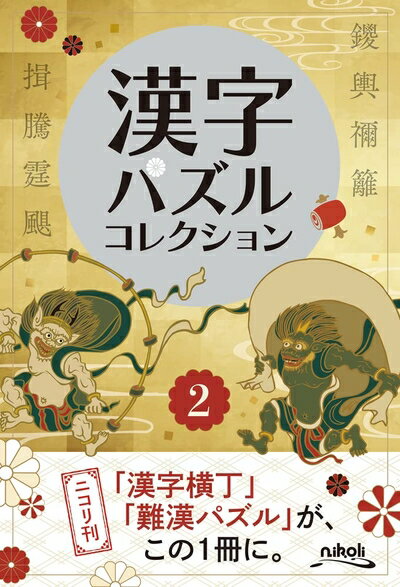 【最短発送日時につきまして】商品のお届け日を「指定なし」としていただきますと最短で発送されます。最短でのお届けをご希望の場合には、お届け日を「指定なし」としてご注文いただきますようお願いいたします。【商品名】漢字パズルコレクション2（中古品...