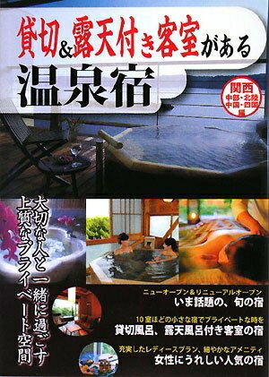 【最短発送日時につきまして】商品のお届け日を「指定なし」としていただきますと最短で発送されます。最短でのお届けをご希望の場合には、お届け日を「指定なし」としてご注文いただきますようお願いいたします。【商品名】貸切&露天付き客室がある温泉宿 ...