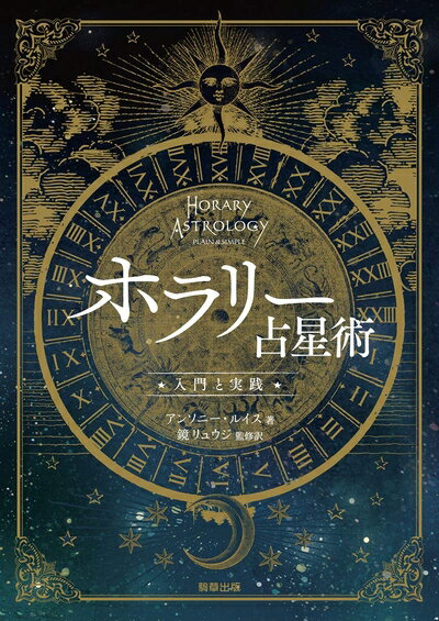 【最短発送日時につきまして】商品のお届け日を「指定なし」としていただきますと最短で発送されます。最短でのお届けをご希望の場合には、お届け日を「指定なし」としてご注文いただきますようお願いいたします。【商品名】ホラリー占星術 -入門と実践-（...